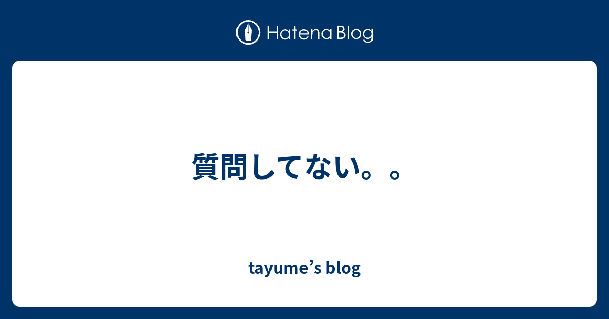 質問してない。。 - tayume’s blog