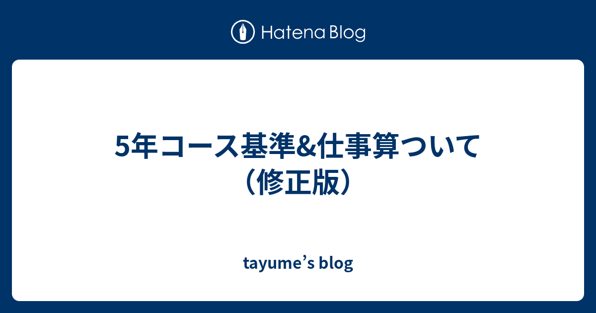5年コース基準&仕事算ついて（修正版） - tayume’s blog