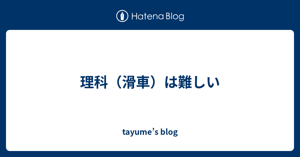 理科（滑車）は難しい - tayume’s blog