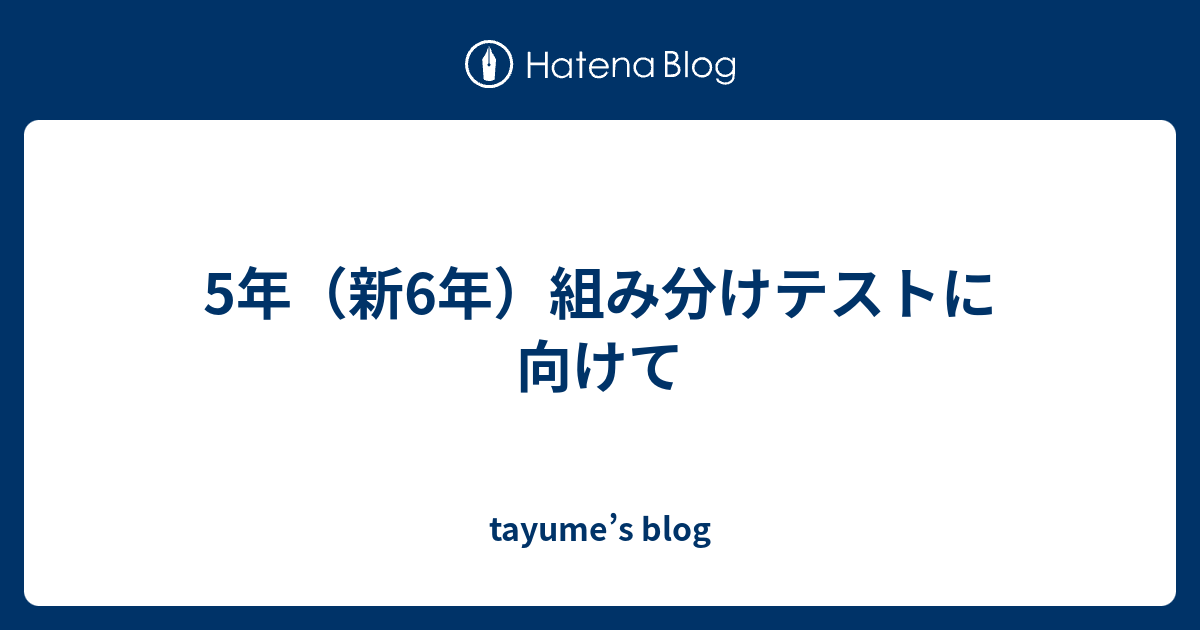 5年（新6年）組み分けテストに向けて - tayume’s blog