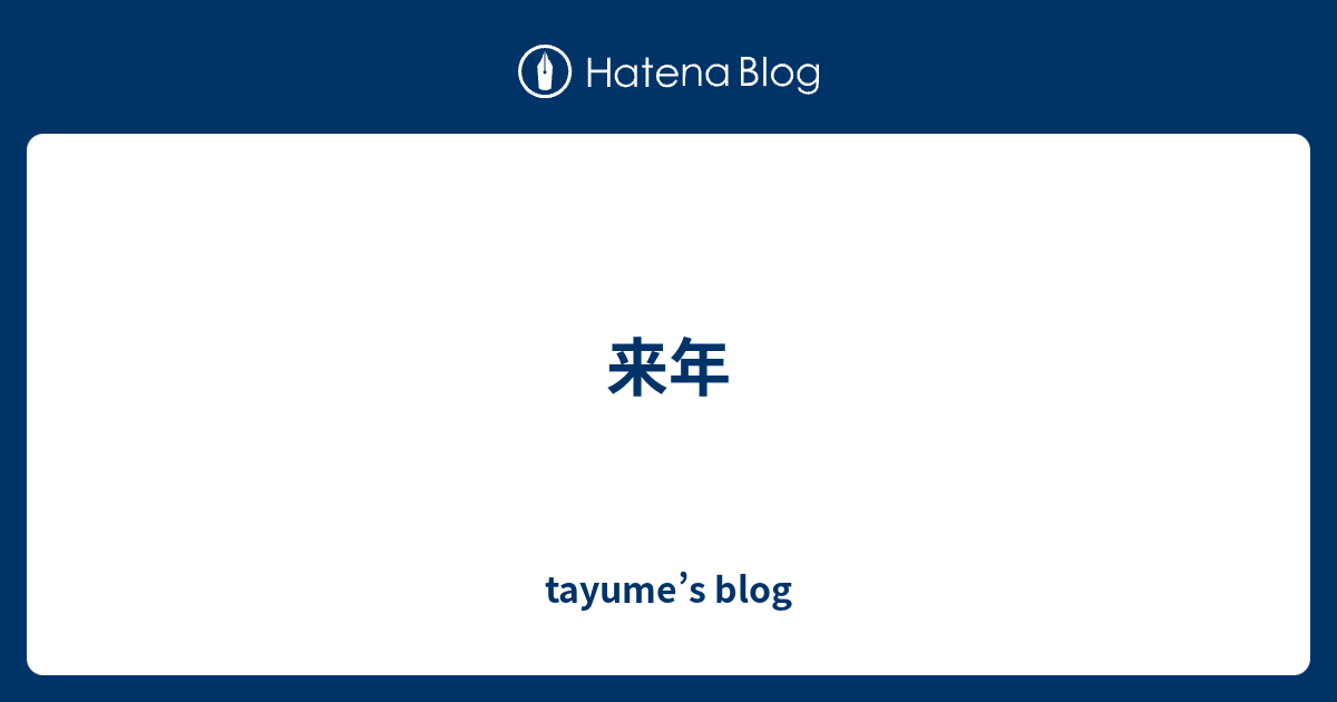 来年 - tayume’s blog