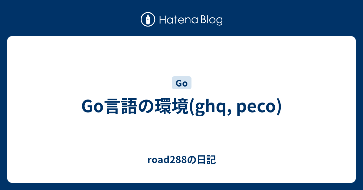 Go言語の環境(ghq, peco) - road288の日記