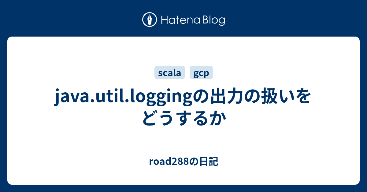 java.util.loggingの出力の扱いをどうするか - road288の日記