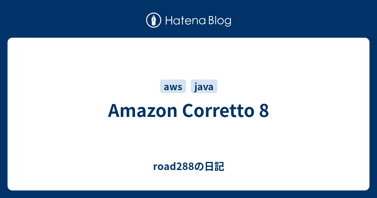 Amazon Corretto 8 - road288の日記
