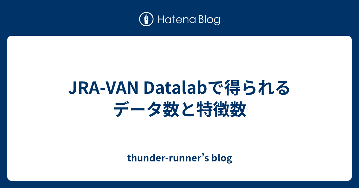JRA-VAN Datalabで得られるデータ数と特徴数 - thunder-runner’s blog