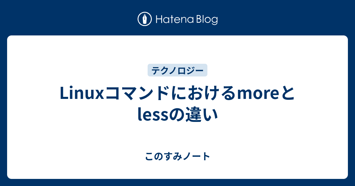 Linuxコマンドにおけるmoreとlessの違い - このすみノート