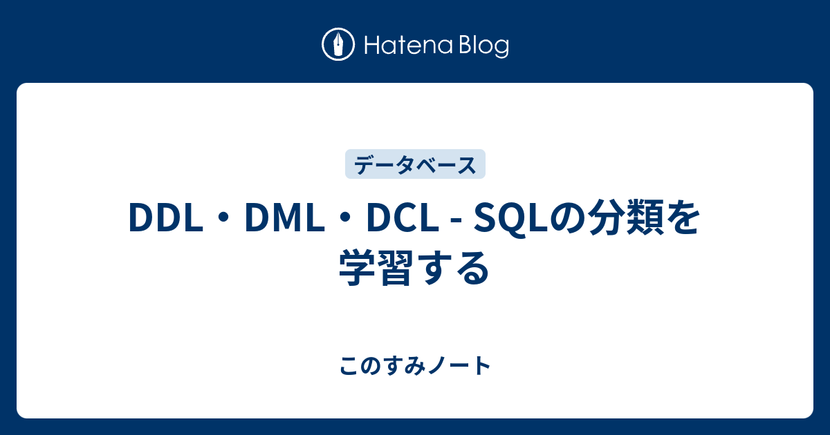 DDL・DML・DCL - SQLの分類を学習する - このすみノート