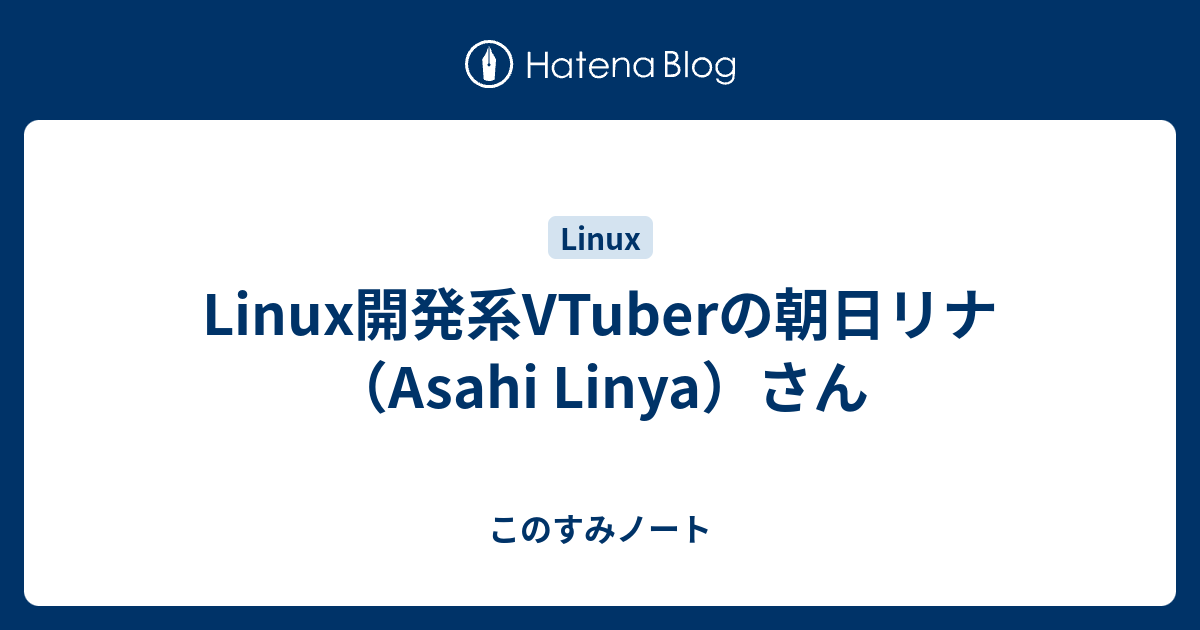 Linux開発系VTuberの朝日リナ（Asahi Linya）さん - このすみノート