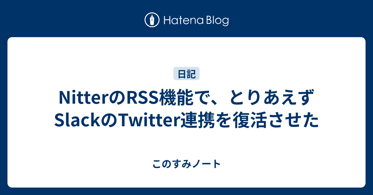 NitterのRSS機能で、とりあえずSlackのTwitter連携を復活させた - このすみノート