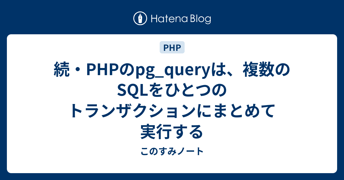 続・PHPのpg_queryは、複数のSQLをひとつのトランザクションにまとめて実行する - このすみノート