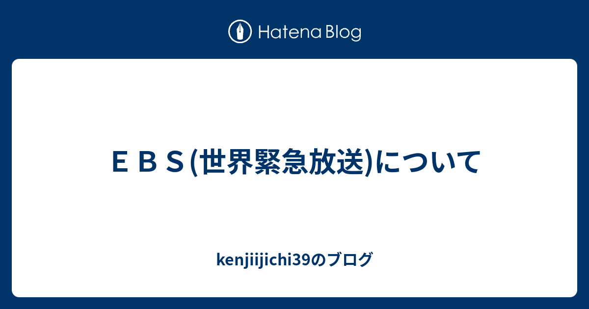 EBS(世界緊急放送)について - kenjiijichi39のブログ