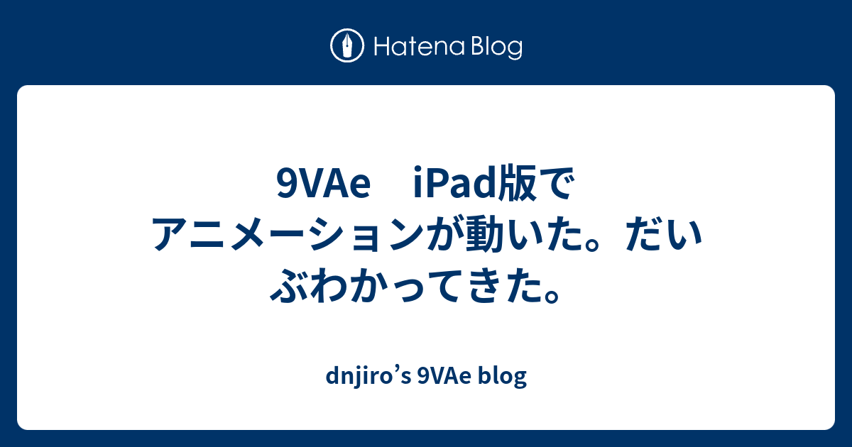 9VAe iPad版でアニメーションが動いた。だいぶわかってきた。 - dnjiro’s 9VAe blog