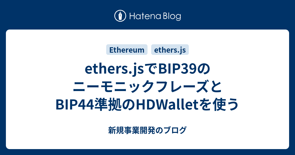 ethers.jsでBIP39のニーモニックフレーズとBIP44準拠のHDWalletを使う - 新規事業開発のブログ