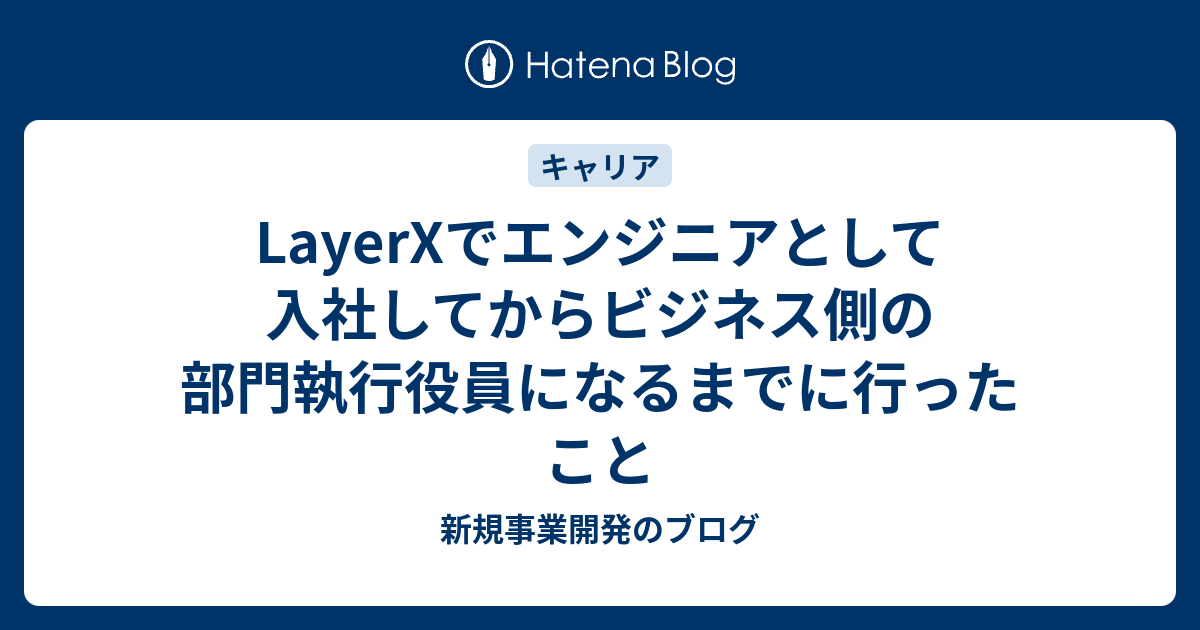 LayerXでエンジニアとして入社してからビジネス側の部門執行役員になるまでに行ったこと - 生成AIの新規事業開発者ブログ