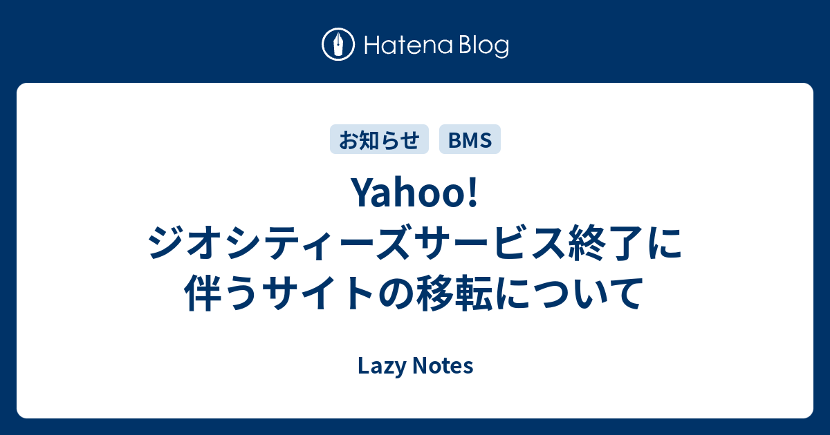 Yahoo!ジオシティーズサービス終了に伴うサイトの移転について - Lazy Notes