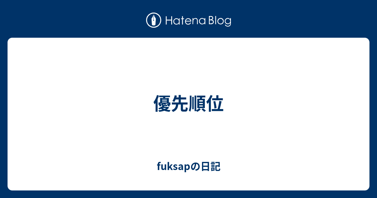 優先順位 - fuksapの日記