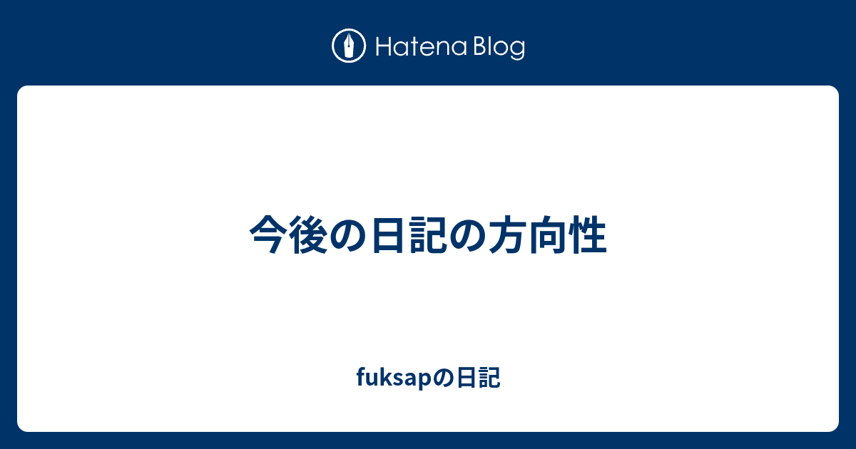 今後の日記の方向性 - fuksapの日記