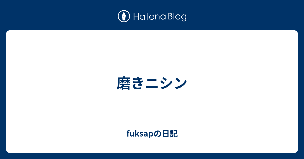 磨きニシン - fuksapの日記