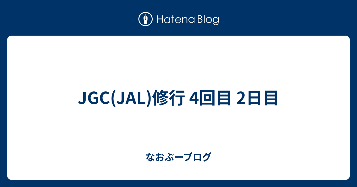 JGC(JAL)修行 4回目 2日目 - なおぶーブログ