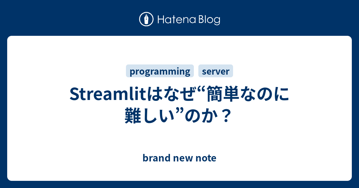 Streamlitはなぜ“簡単なのに難しい”のか？ - brand new note