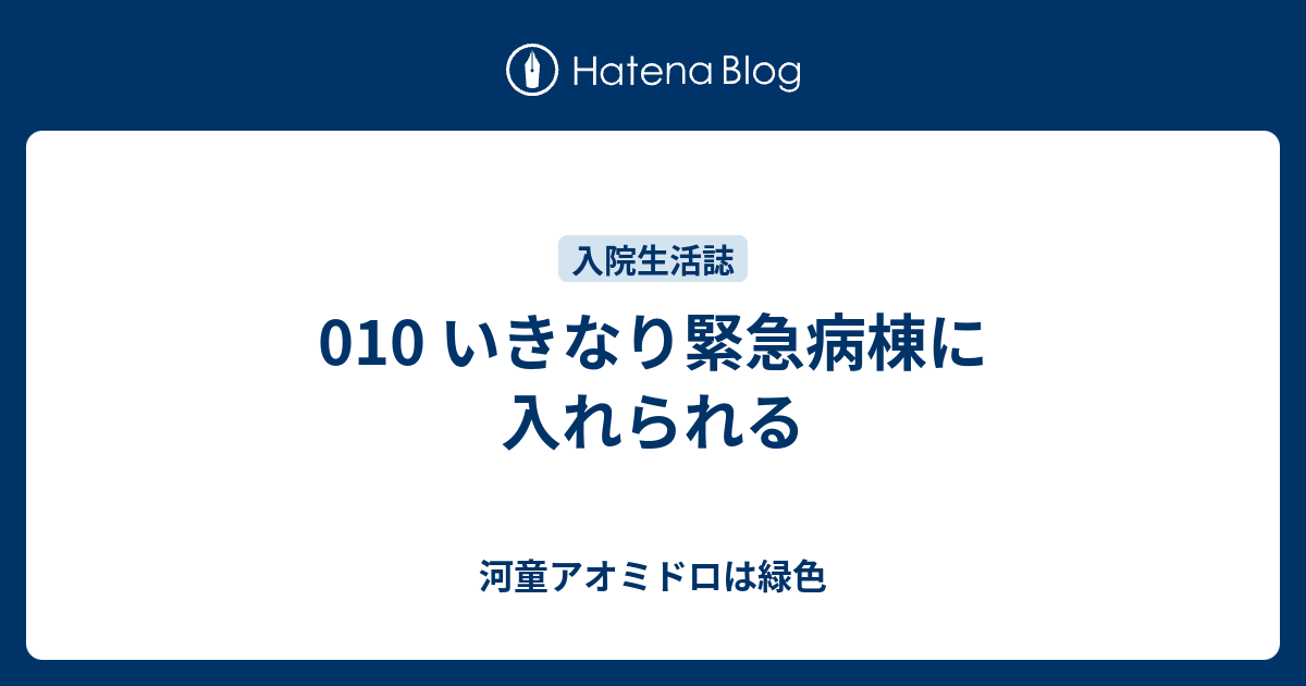 010 いきなり緊急病棟に入れられる - 河童アオミドロは緑色