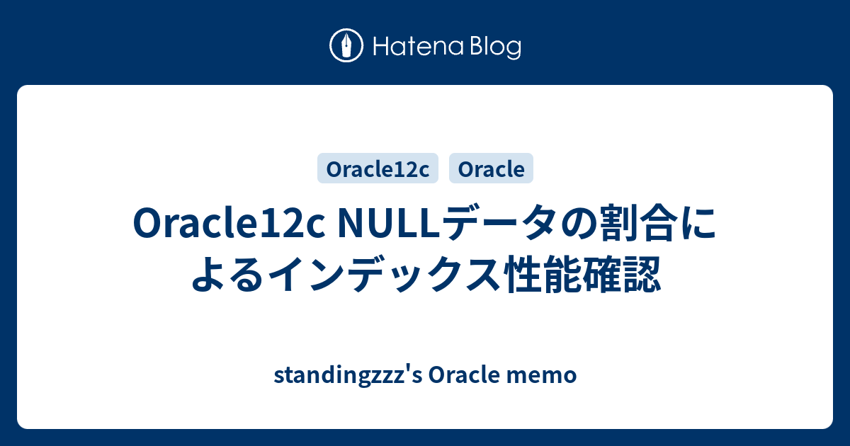 Oracle12c NULLデータの割合によるインデックス性能確認 - standingzzz's Oracle memo