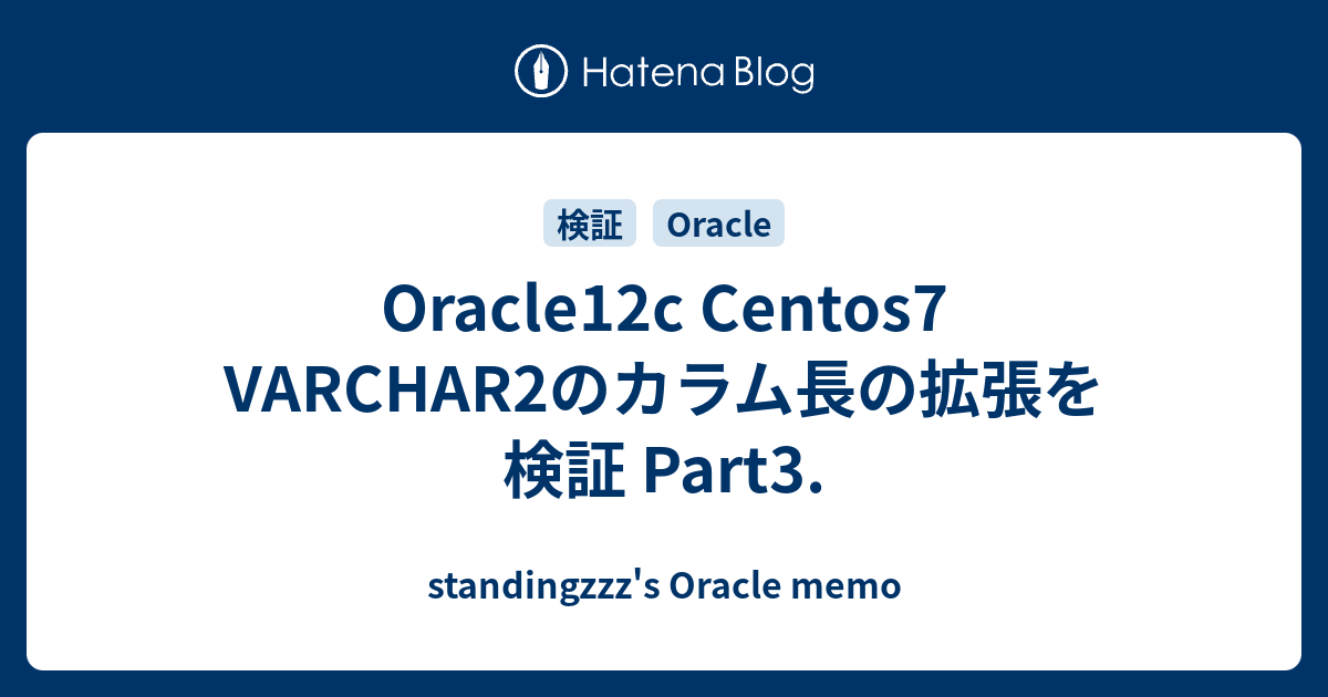Oracle12c Centos7 VARCHAR2のカラム長の拡張を検証 Part3. - standingzzz's Oracle memo