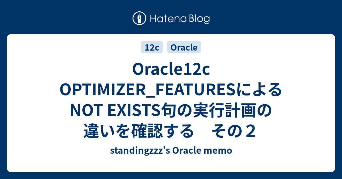 Oracle12c OPTIMIZER_FEATURESによるNOT EXISTS句の実行計画の違いを確認する その2 - standingzzz's Oracle memo