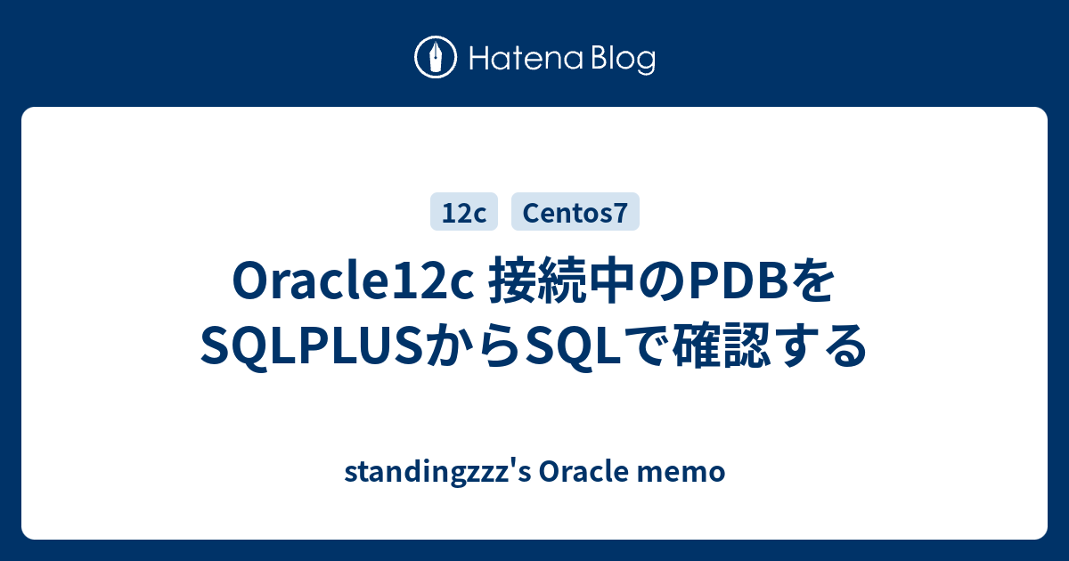 Oracle12c 接続中のpdbをsqlplusからsqlで確認する Standingzzzs Oracle Memo 