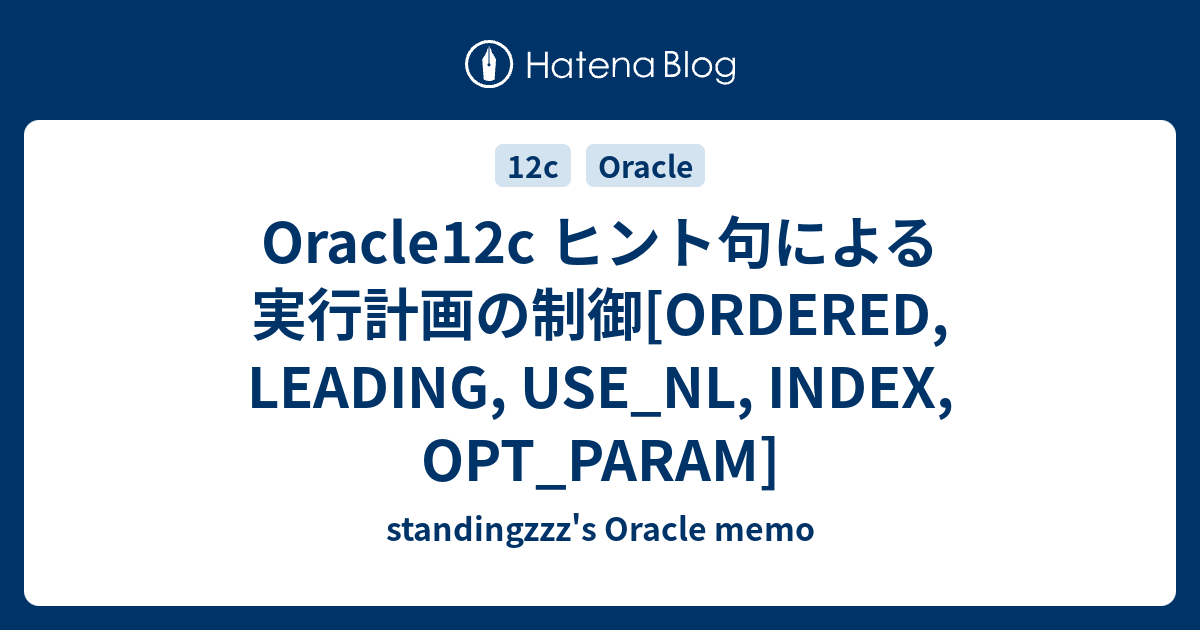 Oracle12c ヒント句による実行計画の制御[ORDERED, LEADING, USE_NL, INDEX, OPT_PARAM] - standingzzz's Oracle memo