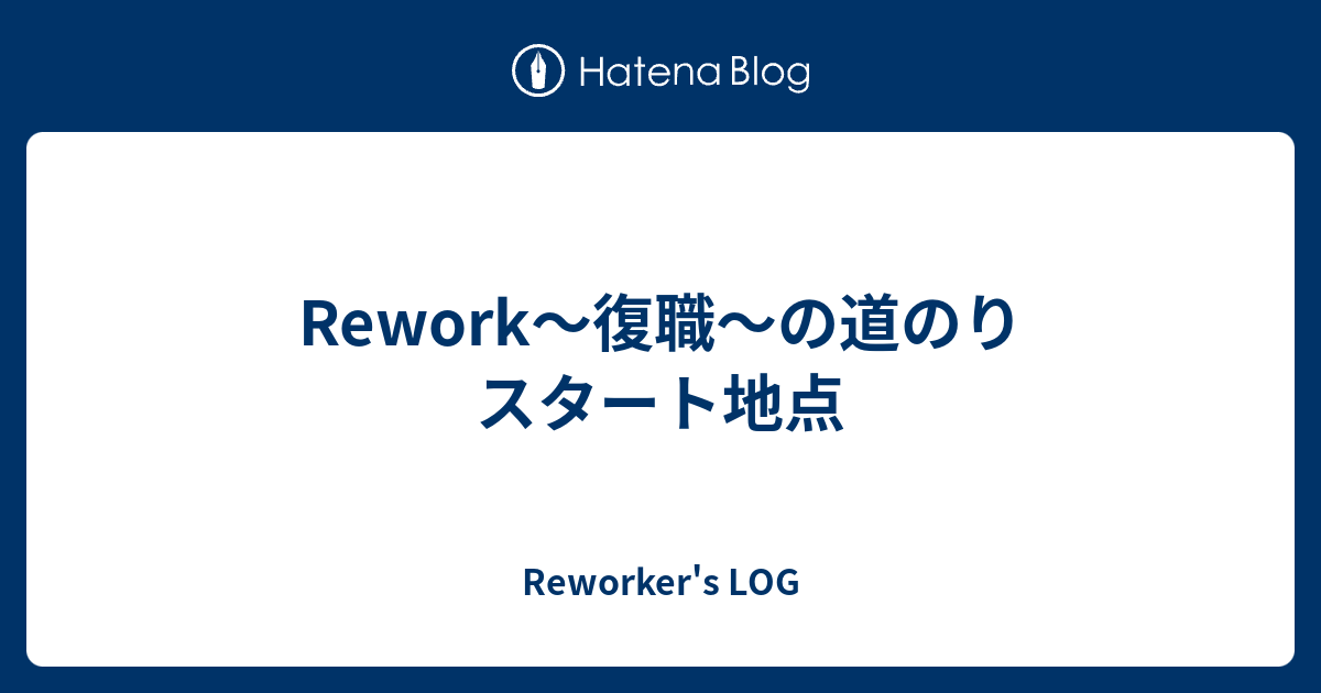 Rework〜復職〜の道のり スタート地点 - Reworker's LOG