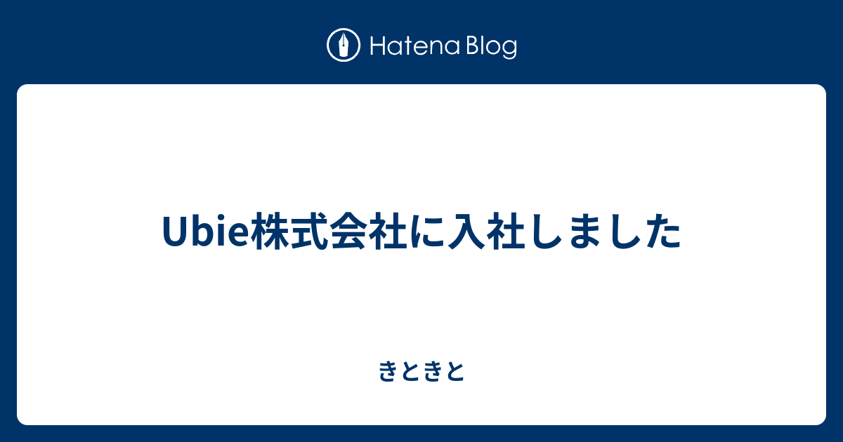Ubie株式会社に入社しました - きときと