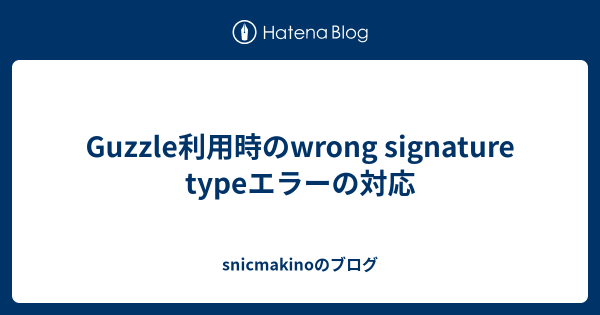 Guzzle利用時のwrong signature typeエラーの対応 - snicmakinoのブログ