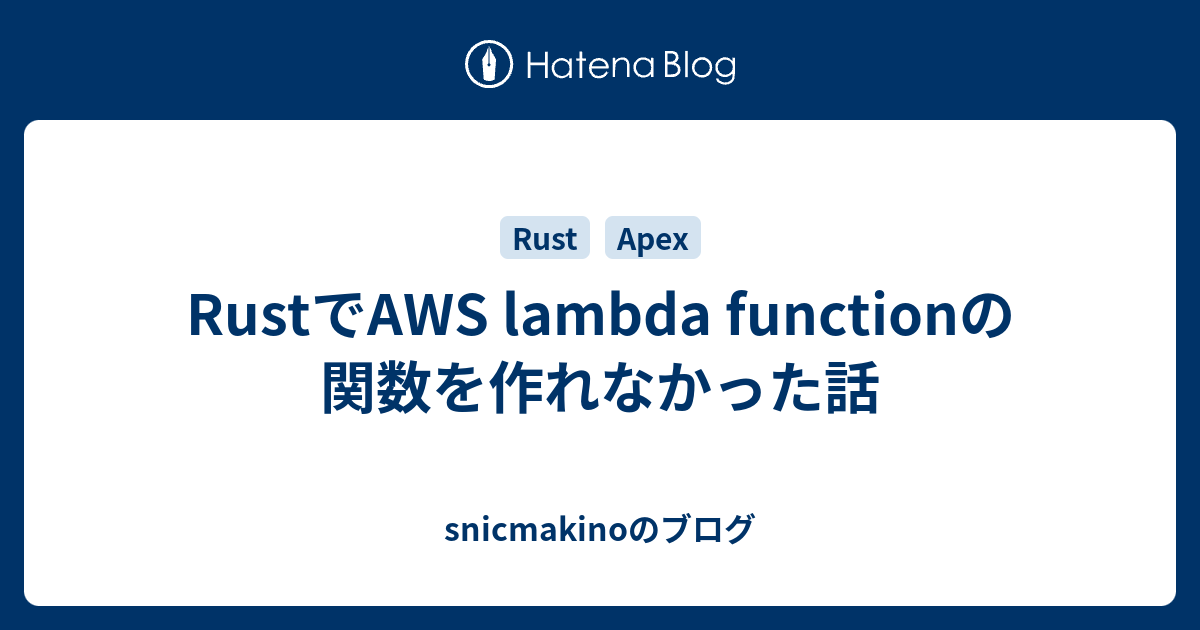 RustでAWS lambda functionの関数を作れなかった話 - snicmakinoのブログ