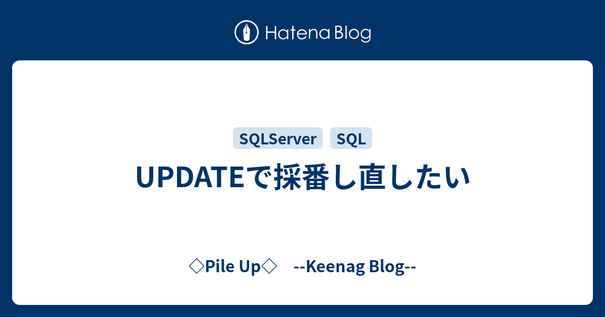 UPDATEで採番し直したい - Pile Up --Keenag Blog--