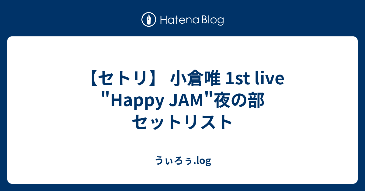 【セトリ】 小倉唯 1st live "Happy JAM"夜の部 セットリスト - うぃろぅ.log