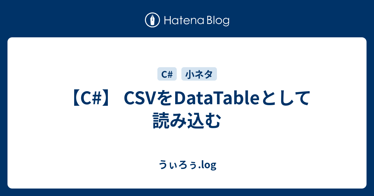 【C#】 CSVをDataTableとして読み込む - うぃろぅ.log