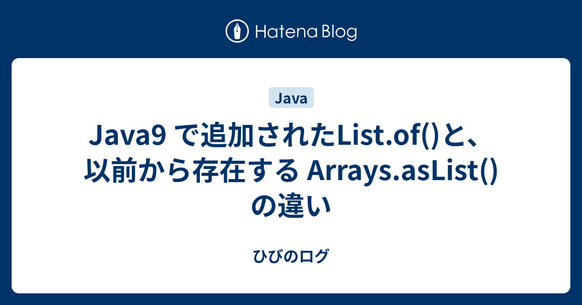 Java9 で追加されたList.of()と、以前から存在する Arrays.asList()の違い - ひびのログ