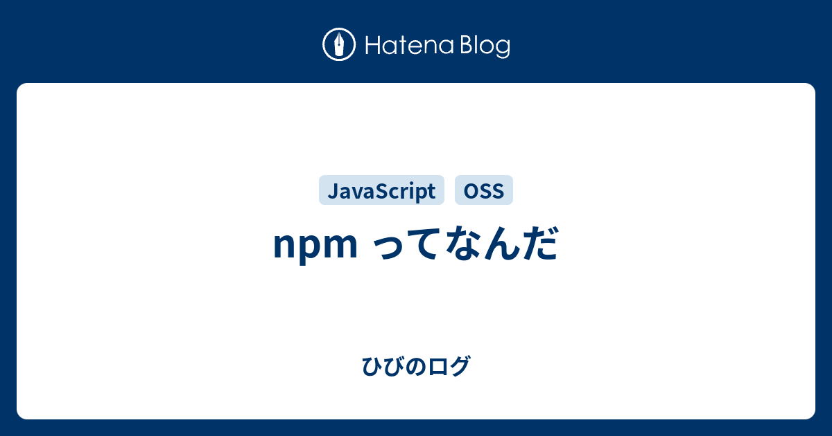npm ってなんだ - ひびのログ