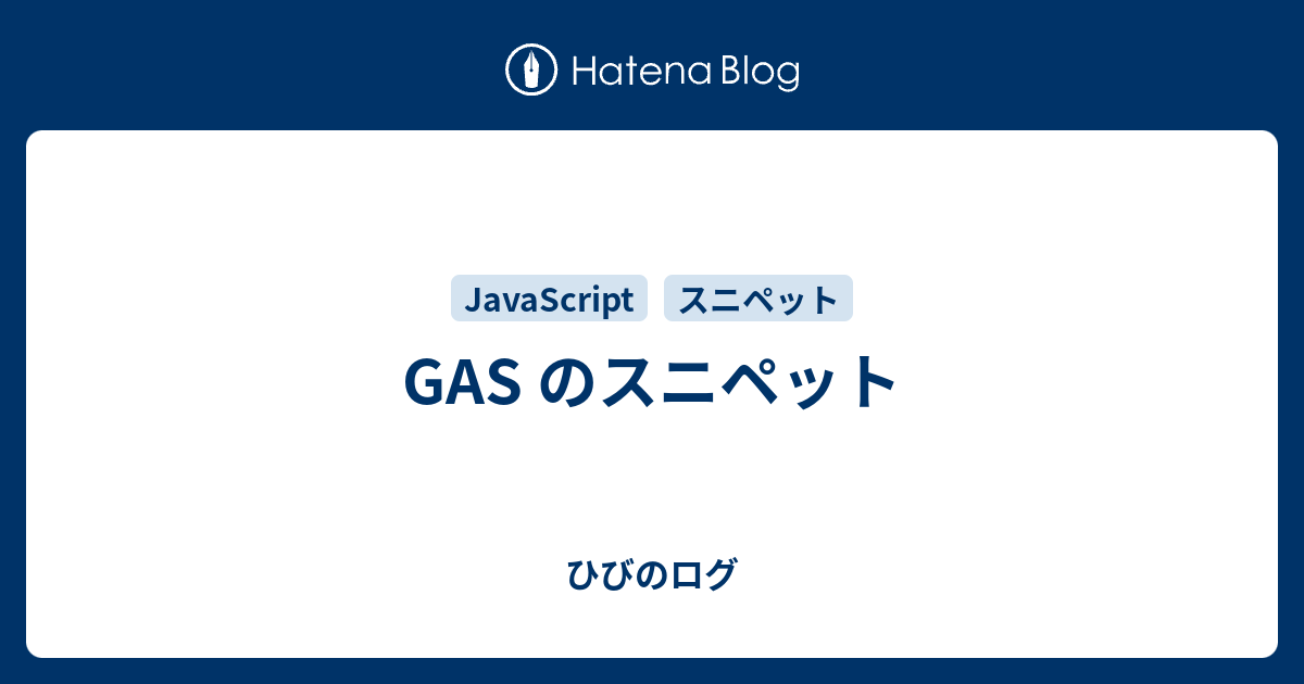 GAS のスニペット - ひびのログ