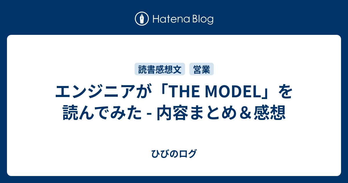 エンジニアが「THE MODEL」を読んでみた - 内容まとめ＆感想 - ひびのログ