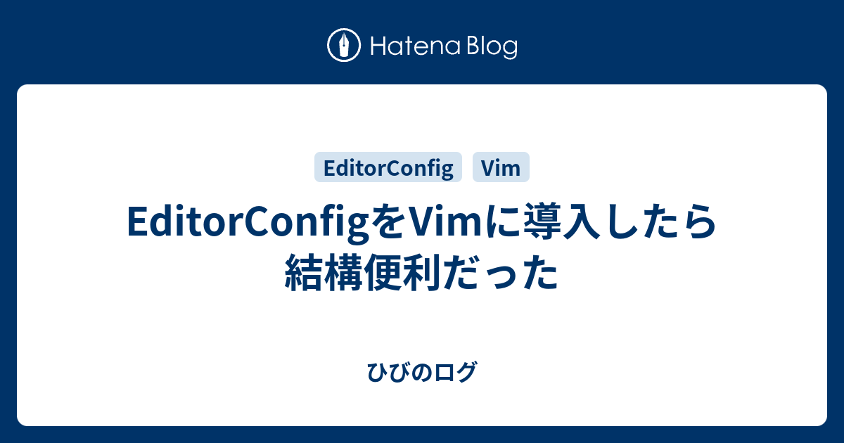 EditorConfigをVimに導入したら結構便利だった - ひびのログ