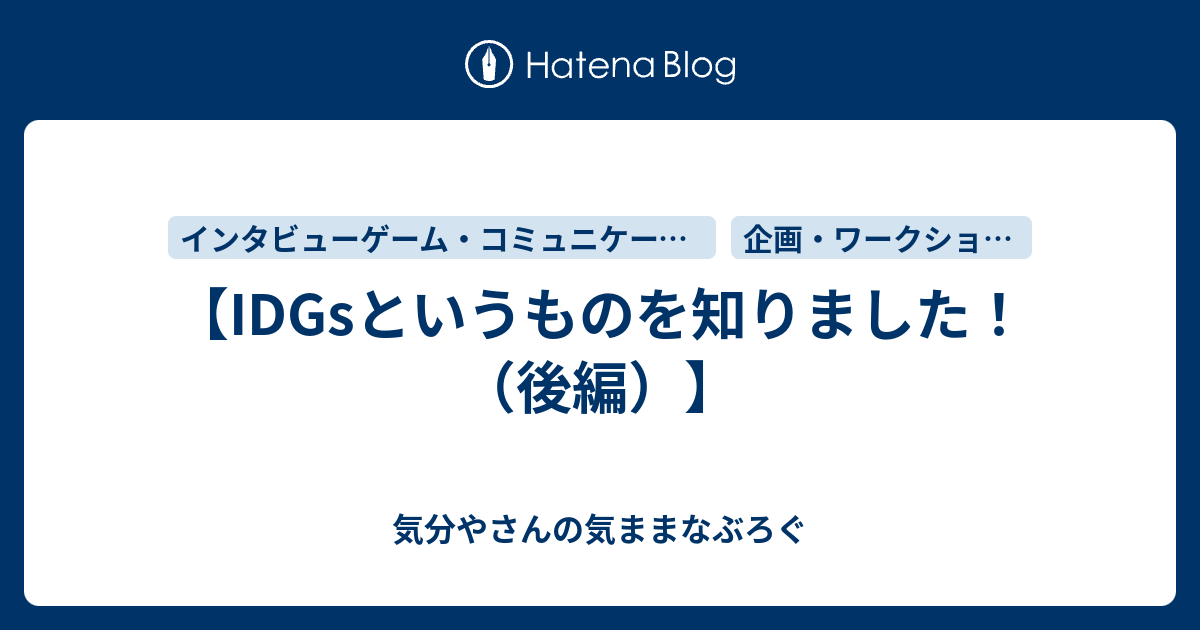 【IDGsというものを知りました！（後編）】 - 気分やさんの気ままなぶろぐ