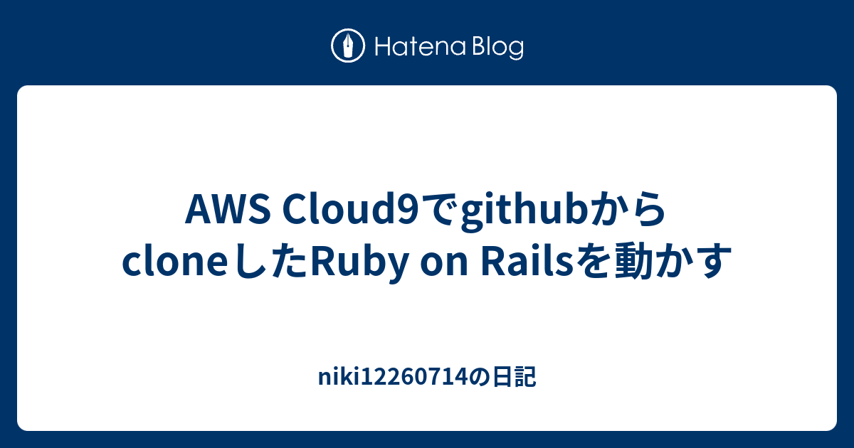 AWS Cloud9でgithubからcloneしたRuby on Railsを動かす - niki12260714の日記