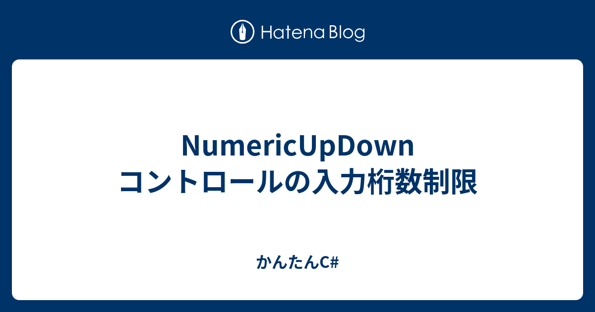 NumericUpDown コントロールの入力桁数制限 - かんたんC#