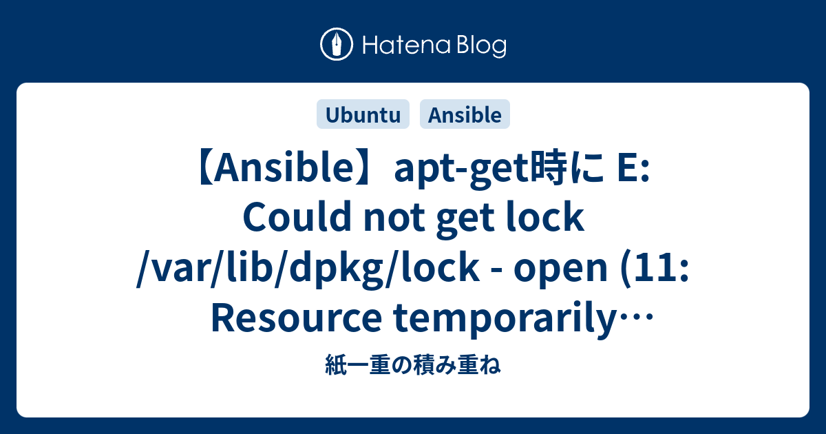 【Ansible】apt-get時に E: Could not get lock /var/lib/dpkg/lock - open (11: Resource temporarily ...