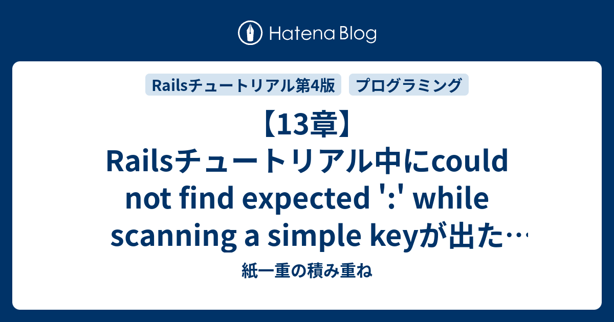 【13章】Railsチュートリアル中にcould not find expected ':' while scanning a simple keyが出た時の対処法 - 紙一重の積み重ね