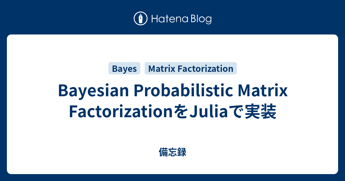 Bayesian Probabilistic Matrix FactorizationをJuliaで実装 - 備忘録