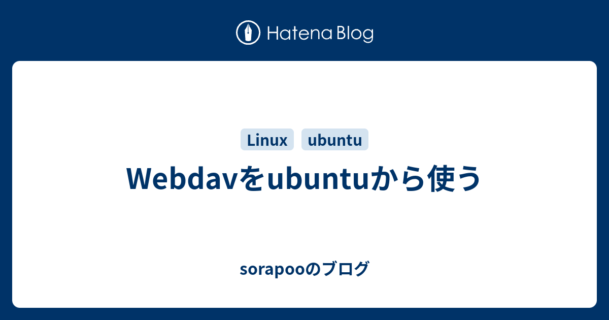 Webdavをubuntuから使う - sorapooのブログ