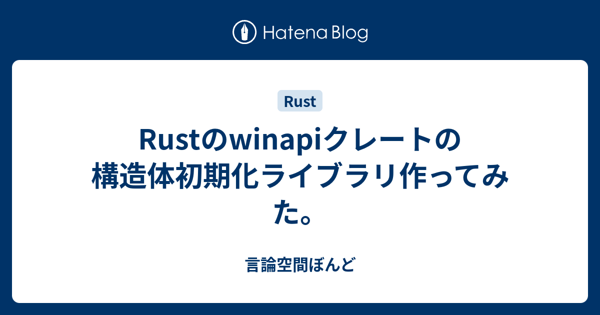 Rustのwinapiクレートの構造体初期化ライブラリ作ってみた。 - 言論空間ぼんど
